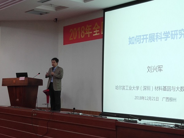 哈尔滨工业大学（深圳）刘兴军教授应邀到我校作学术讲座 广西科技大学研究生工作部（处）