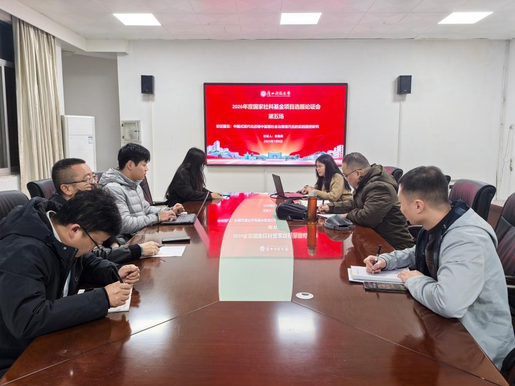 马克思主义学院2026年度国家社科基金项目选题论证会第五场成功举办-广西科技大学马克思主义学院